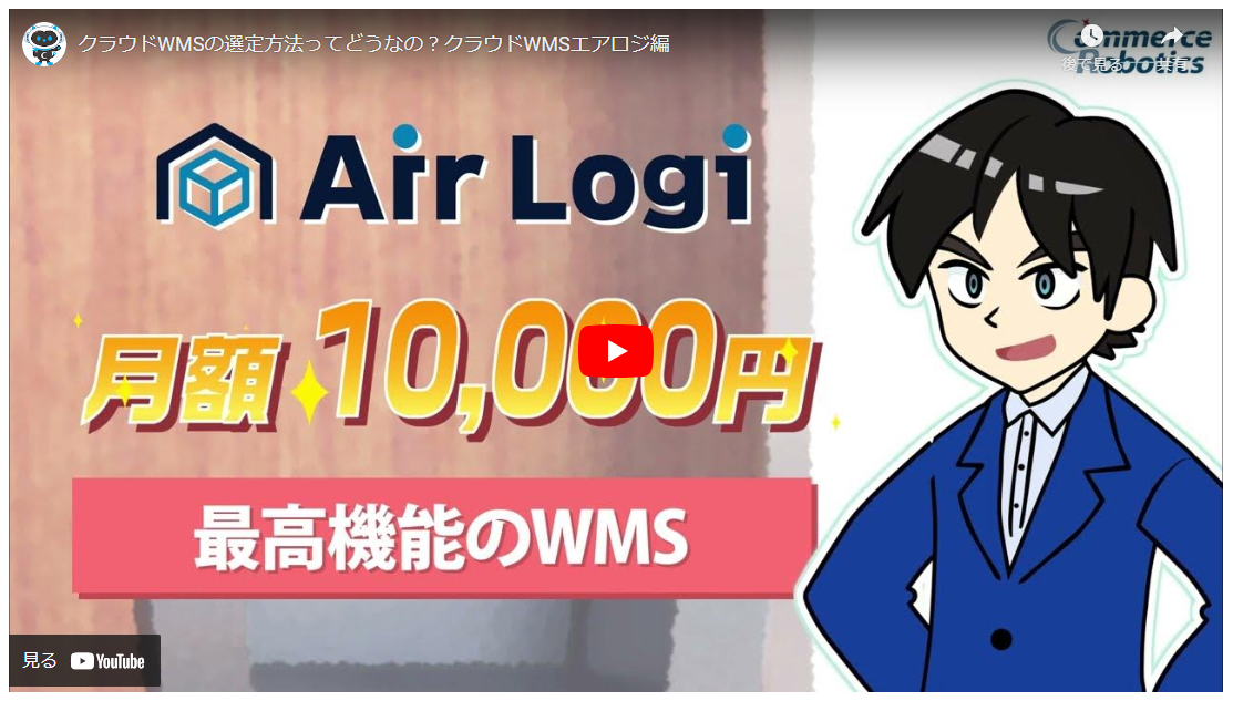 クラウドWMS|AiR Logi(エアロジ) を動画で説明